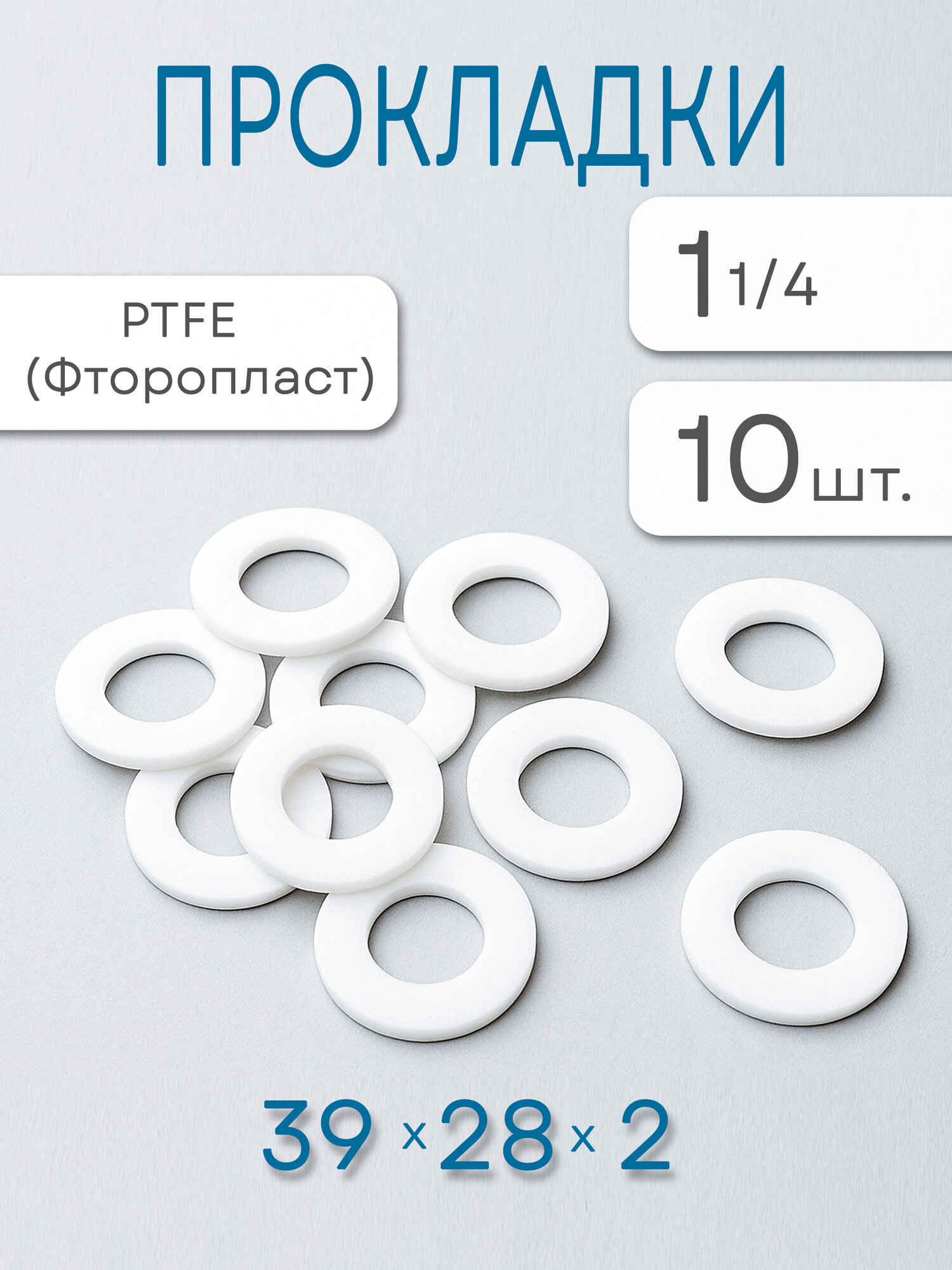 Фторопластовые прокладки 1 1/4 (28х39х2мм), набор 10 штук