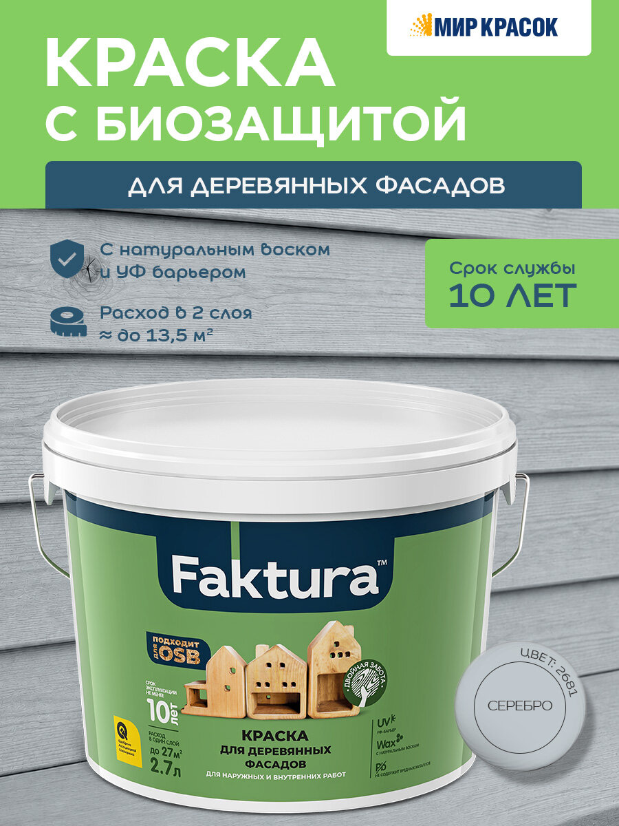 FAKTURA колерованная краска акриловая для деревянных фасадов с натурал. воском и биозащитой, вн/нар, цвет: 2681 (2,7л)