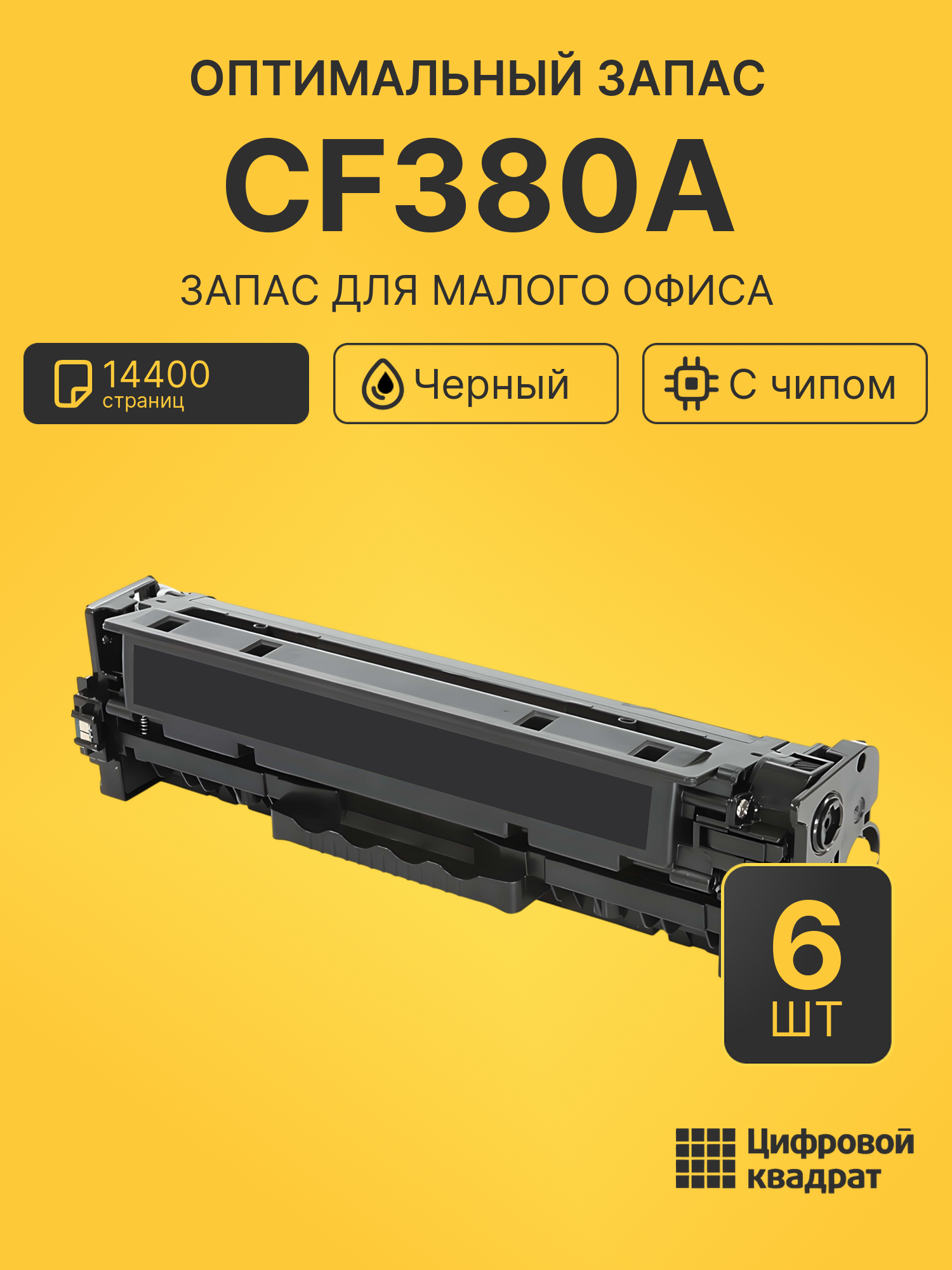 Комплект картриджей CF380A (6 шт.) на 14400 страниц для принтеров HP LJ Pro M476dn, LJ Pro M476dw, LJ Pro M476nw