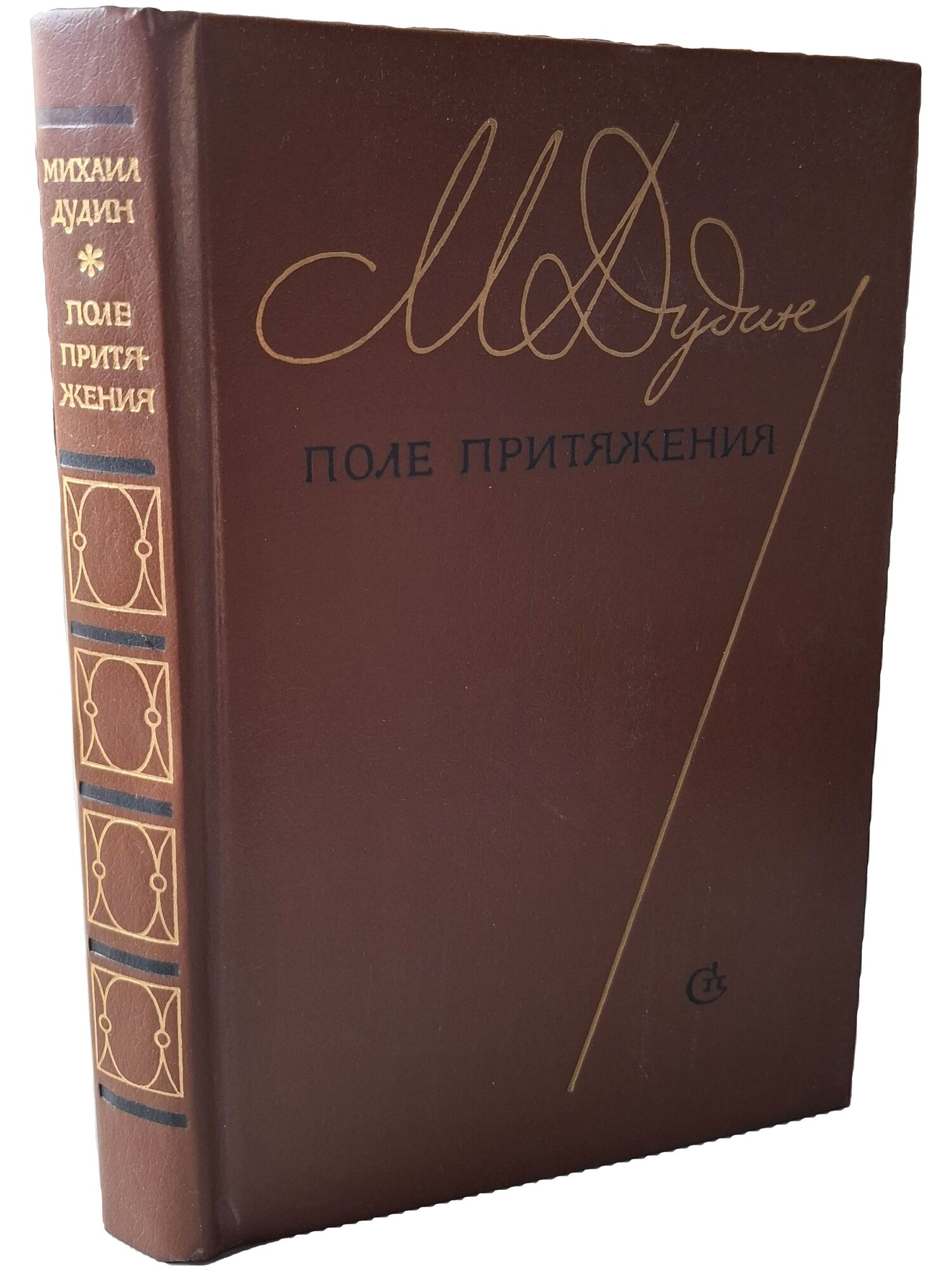 Поле притяжения. Проза о поэзии. Дудин Михаил Александрович. Советский писатель. 1984. Твердый переплет. 400 стр