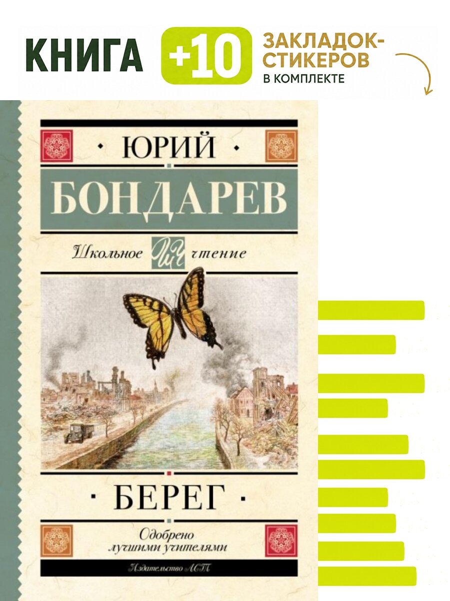 Берег. Комплект: книга + 10 закладок-стикеров