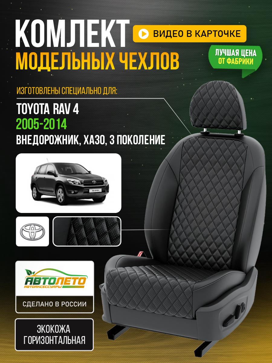 Чехлы Тойота Рав 4 (Toyota Rav 4) 2005-2014 3 XA30 внедорожник Экокожа с ромбом Черный LA22C95 АвтоЛето