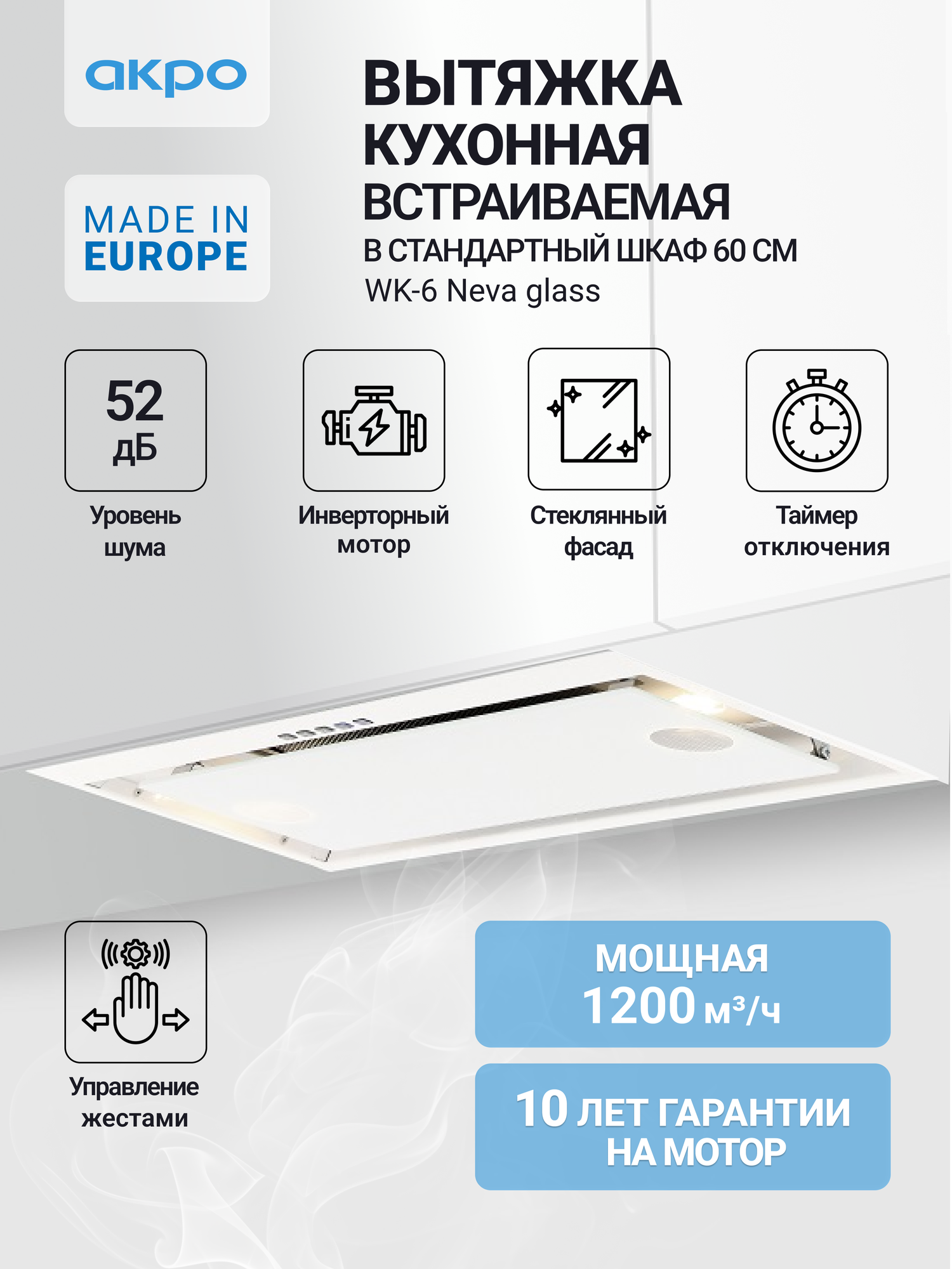 Вытяжка кухонная встраиваемая AKPO WK-6 Neva glass, 1200 м3/ч, 3 скорости, инверторная, управление жестами, Soft Touch