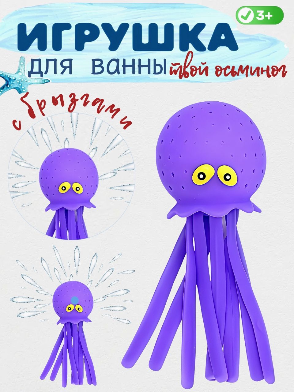 Игрушка для ванной Фиолетовый "Твой Осьминог"
