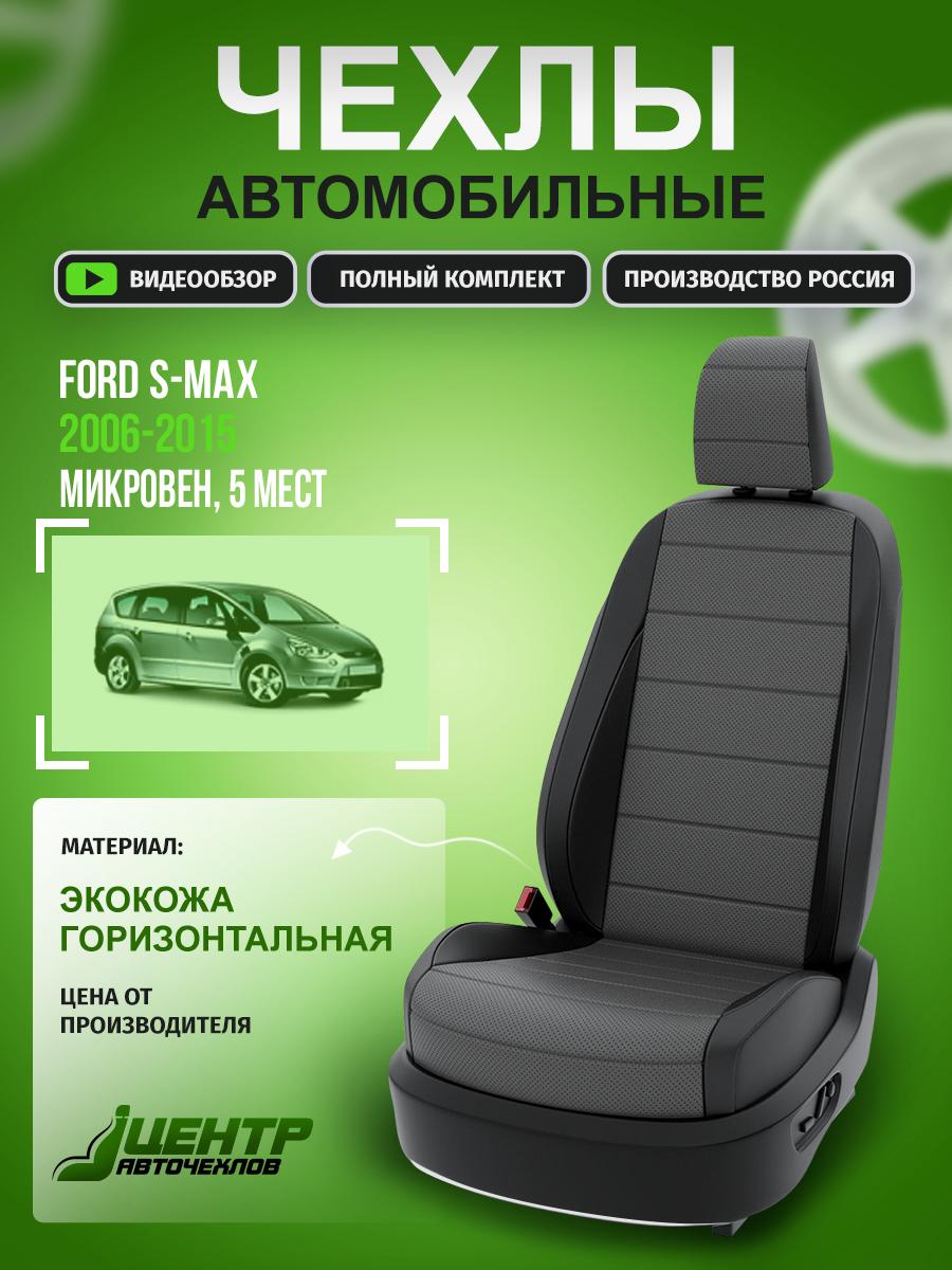 Чехлы Форд Эс макс (Ford S max) 2006-2015 1 5 мест Экокожа Серый CNTRA864F-52 Центр Авточехлов