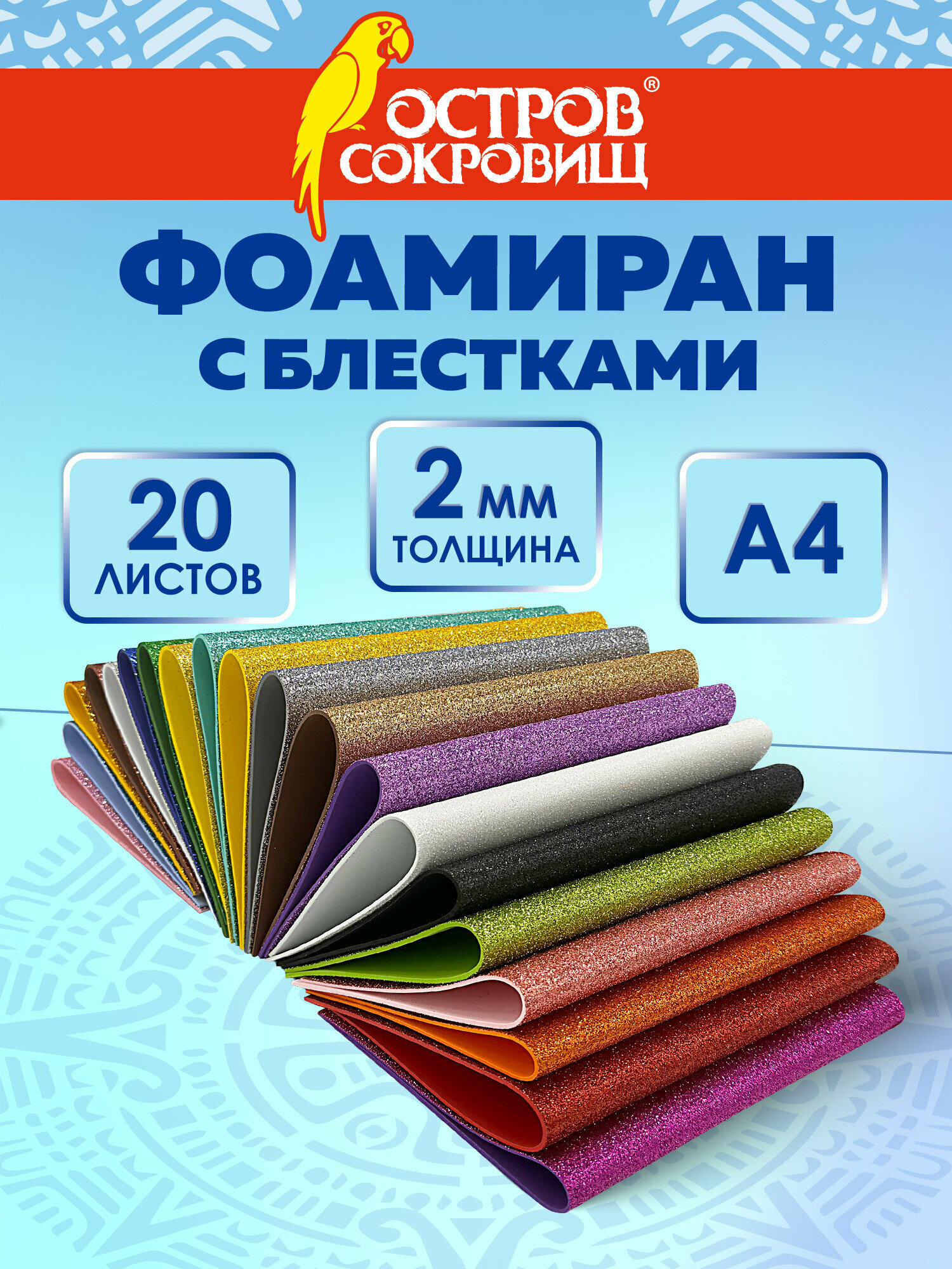 Цветная пористая резина (фоамиран) для поделок и творчества А4, 2 мм Остров Сокровищ 20 листов, 20 цветов, набор, яркие цвета, блестки, 665103