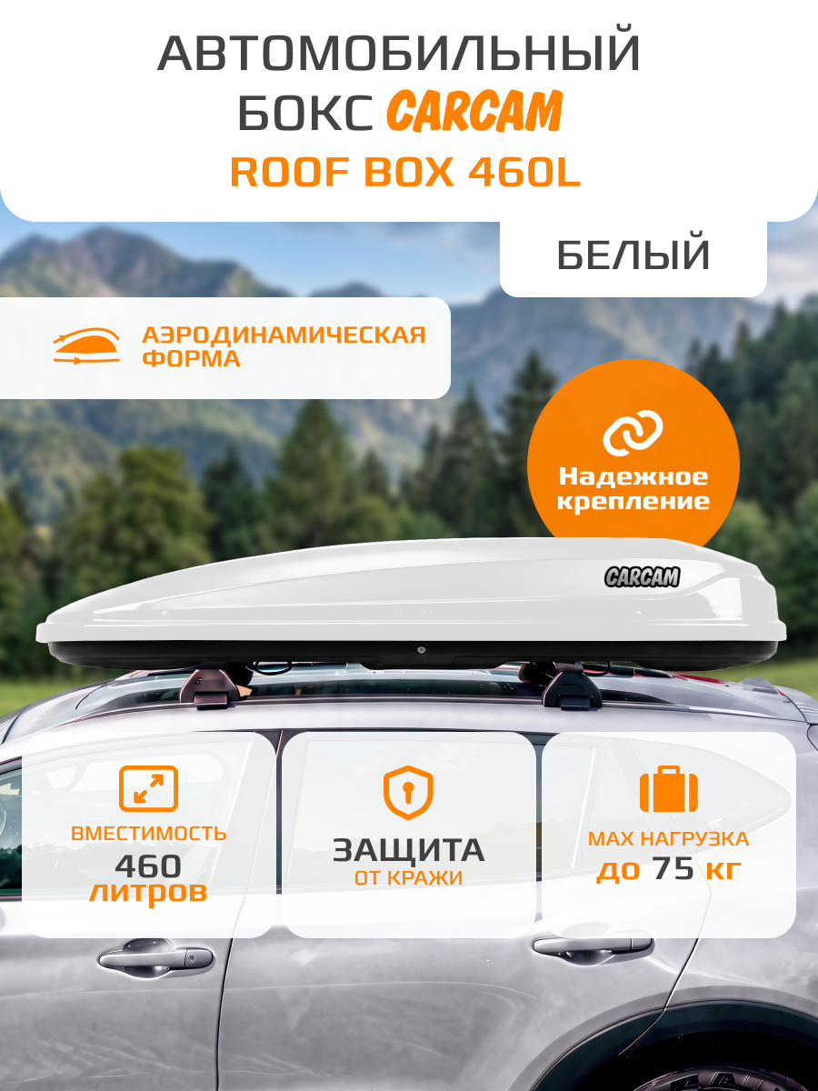 Автомобильный бокс на крышу CARCAM ROOF BOX 460L (CC3021) White