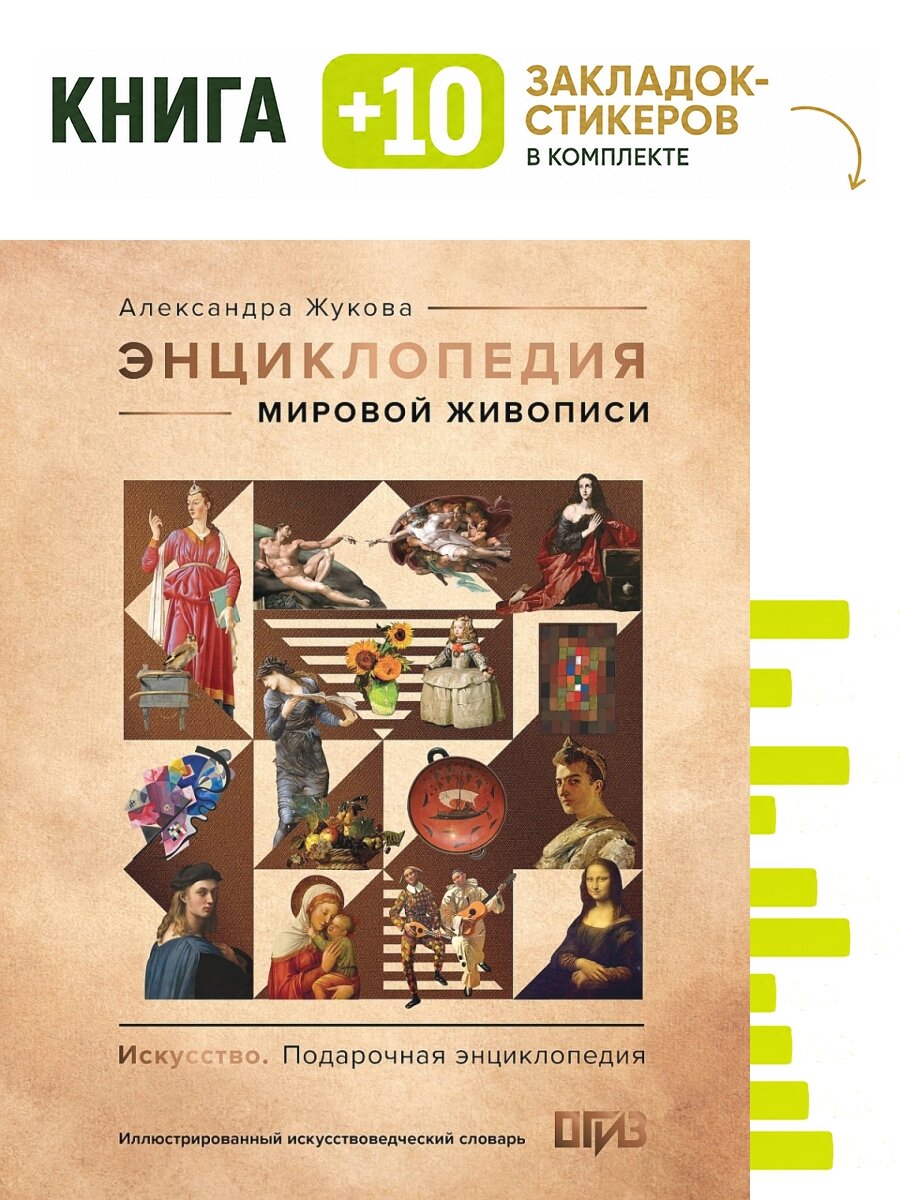 Энциклопедия мировой живописи. Комплект: книга + 10 закладок-стикеров