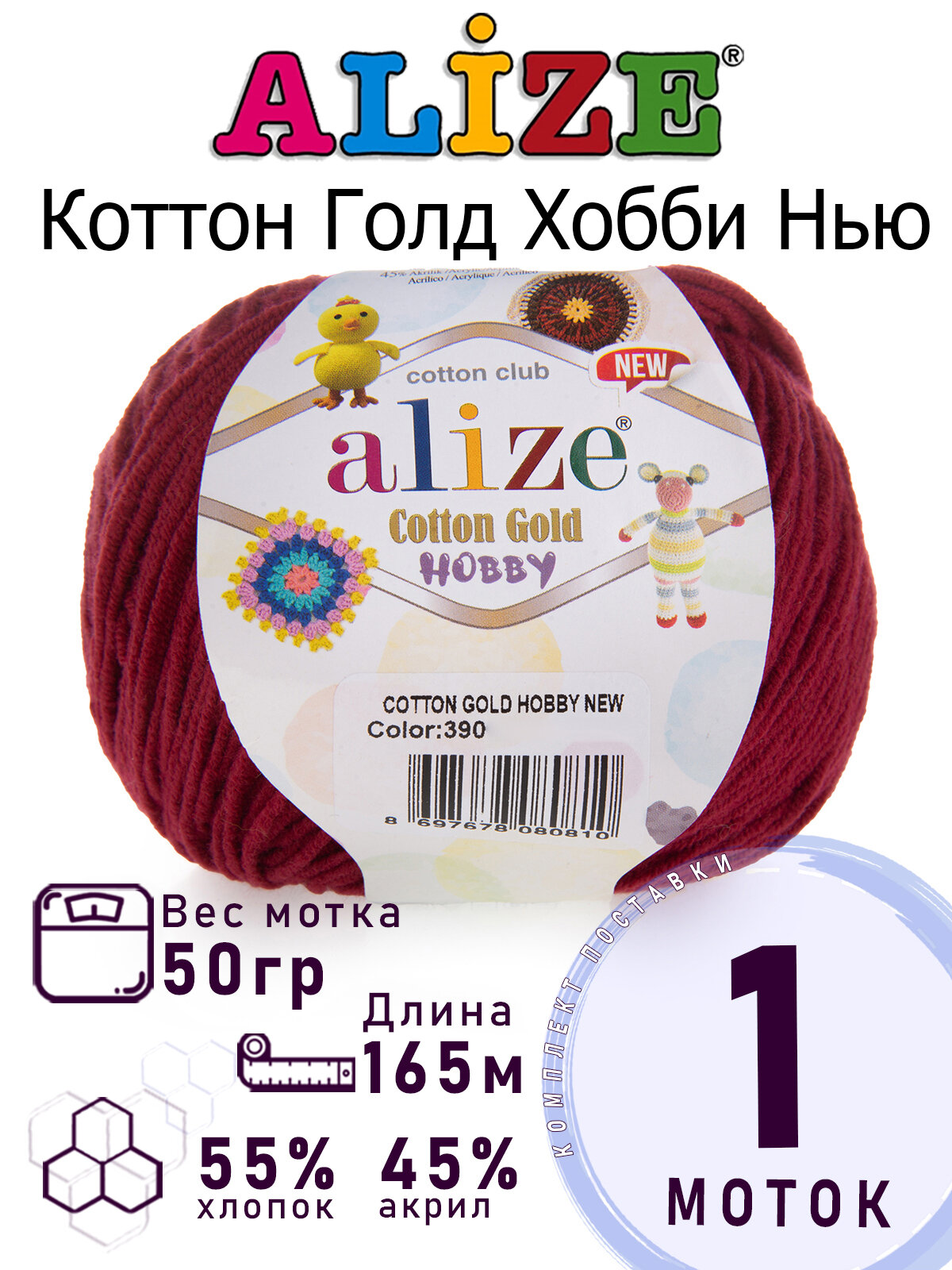 Пряжа для вязания Ализе Коттон Голд Хобби (Alize Cotton Gold Hobby new) цвет №390 вишня 1 моток х 50 гр х 165 м 55% хлопок 45% акрил
