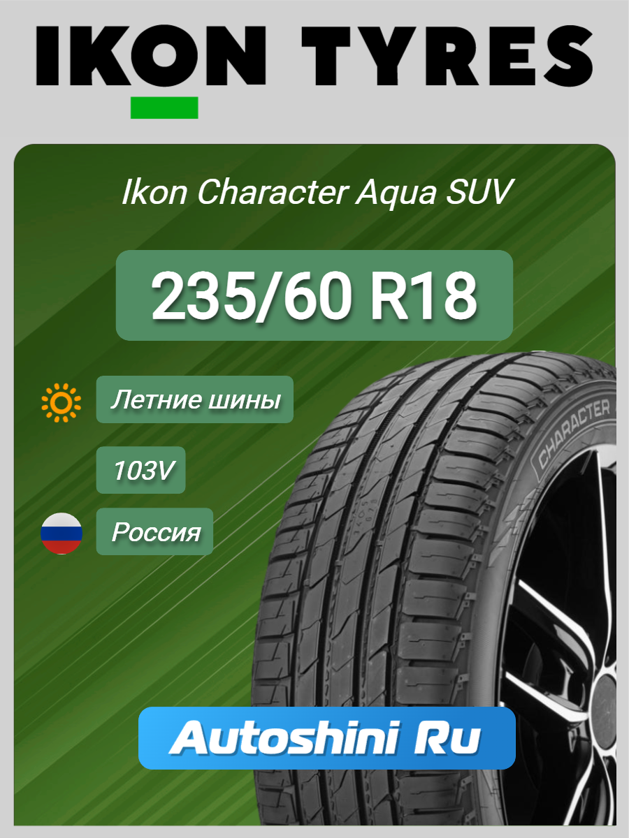 Шины летние Ikon Character Aqua SUV 235/60 R18 103V