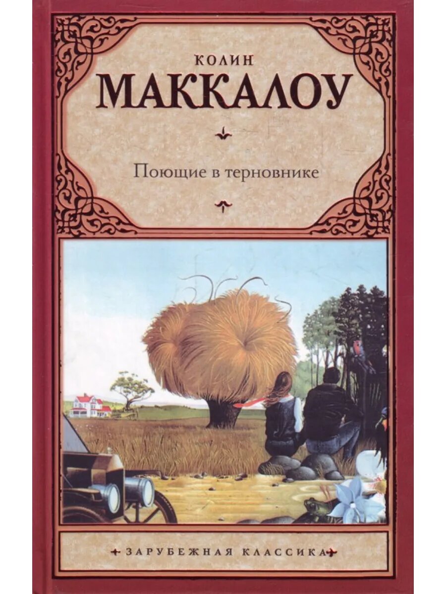 Книга Поющие в терновнике