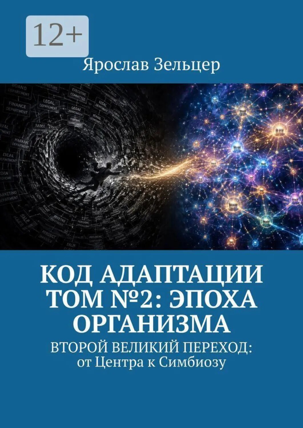 Код адаптации. Том №2: эпоха организма. Второй великий переход: от центра к симбиозу [Цифровая книга]