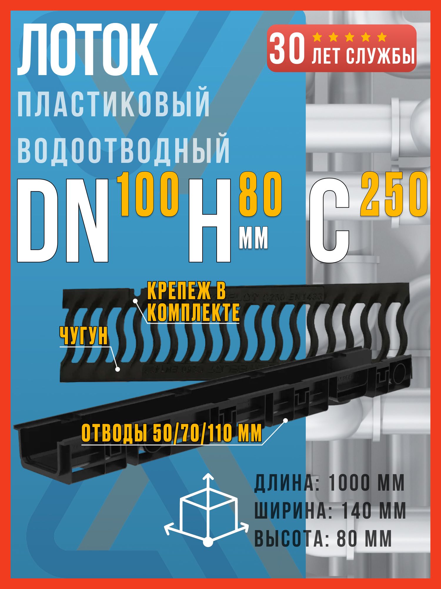 Лоток водоотводный пластиковый SteeStart DN100 H80 (диаметр 100 мм, высота 80 мм) в комплекте с чугунной решеткой волна класса С250