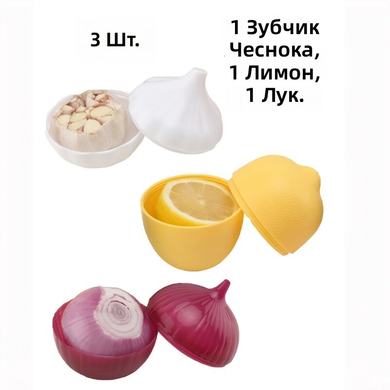 Контейнеры для хранения свежих продуктов в холодильнике, герметичные многоразовые емкости для помидоров, чеснока, лука, лимонов, авокадо и зеленого перца, комплект из 3 штук (набор для чеснока, лимона и лука)
