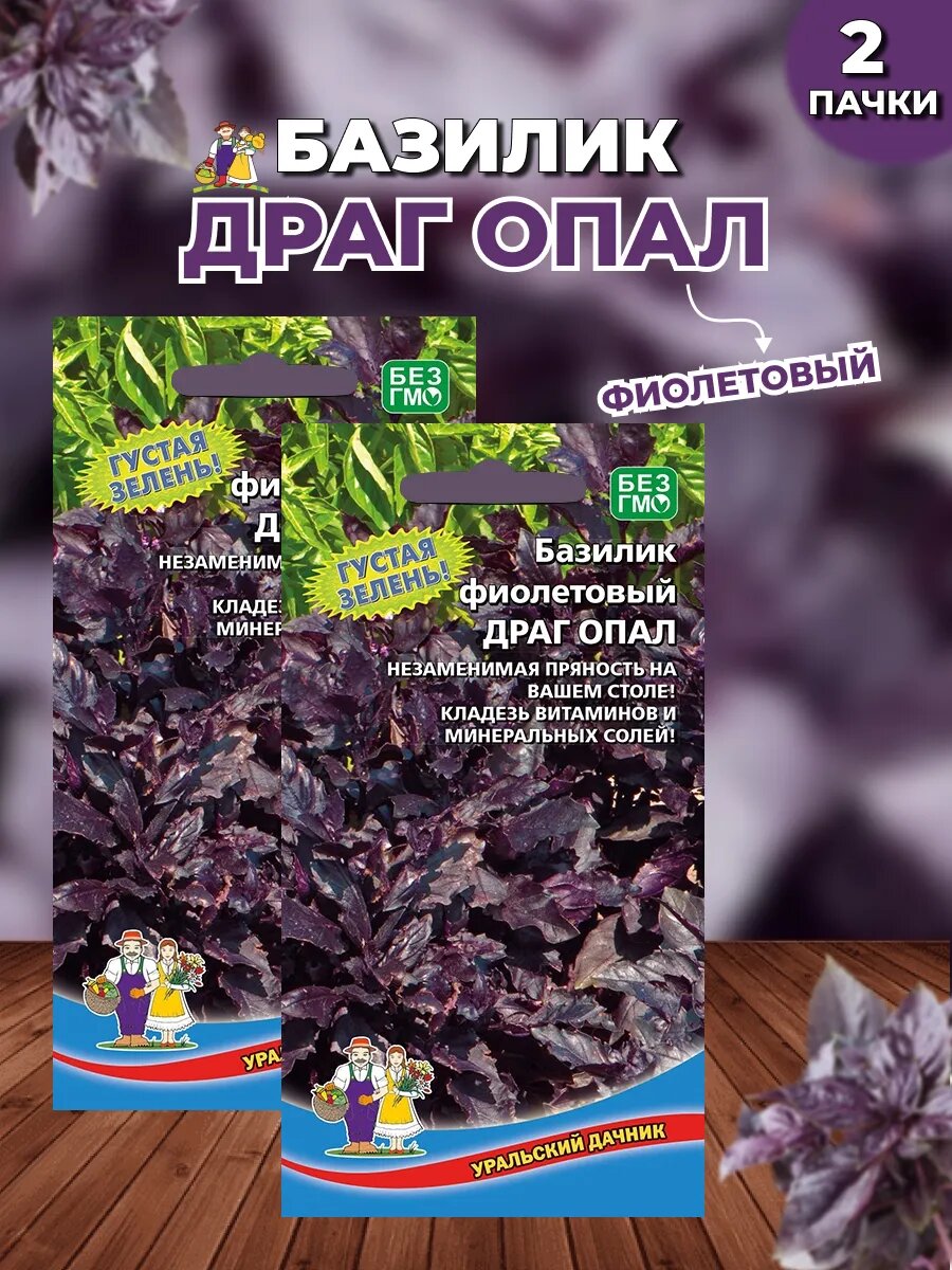Семена Базилик Драг Опал — фиолетовый, 2 пачки по 0,25 г.