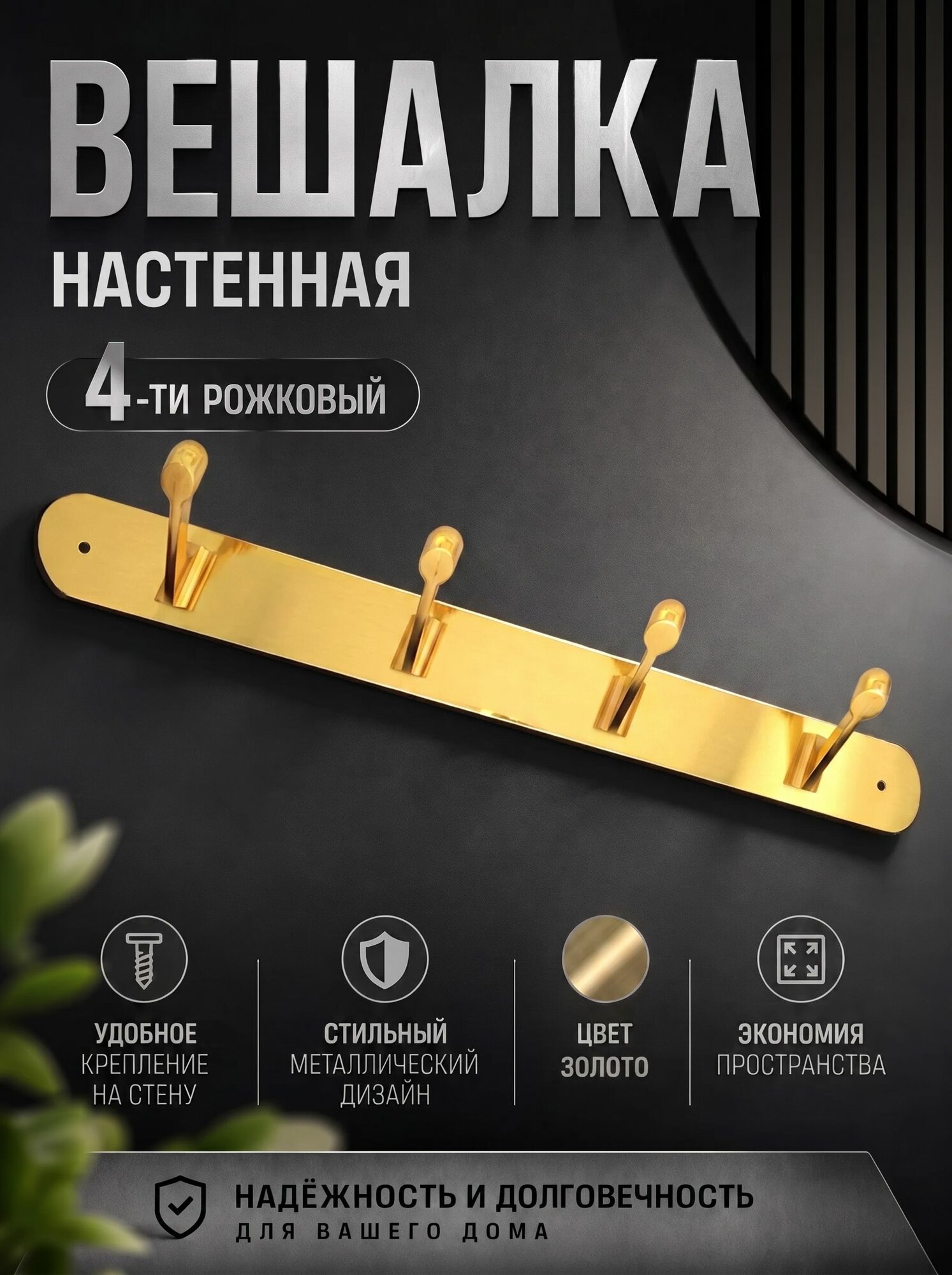 Крючки на планке 4-рожковый Золото