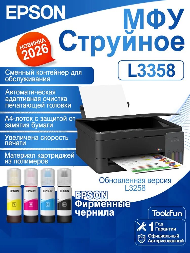 МФУ Epson L3358 — струйный принтер 3 в 1 с Wi-Fi, сканером и копиром, формат A4