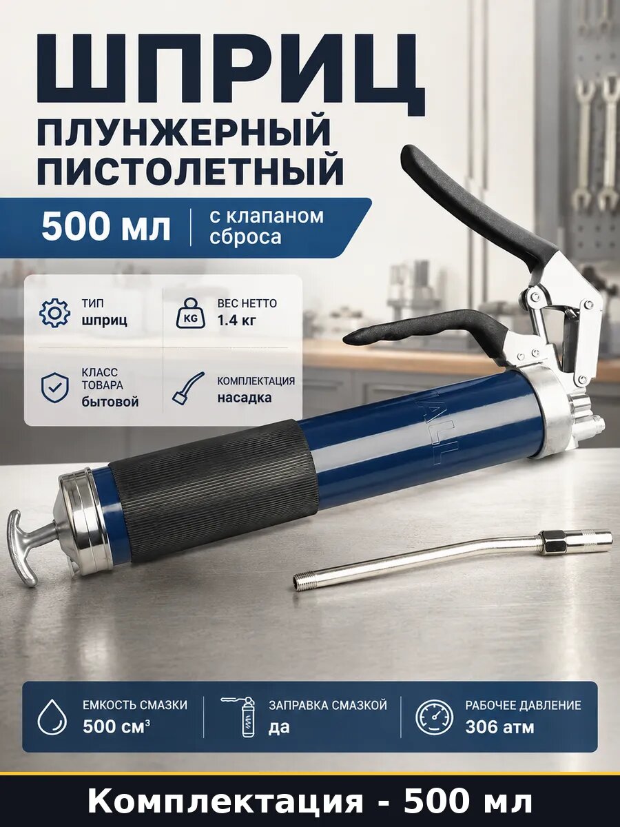Шприц плунжерный пистолетный 500 мл с клапаном сброса