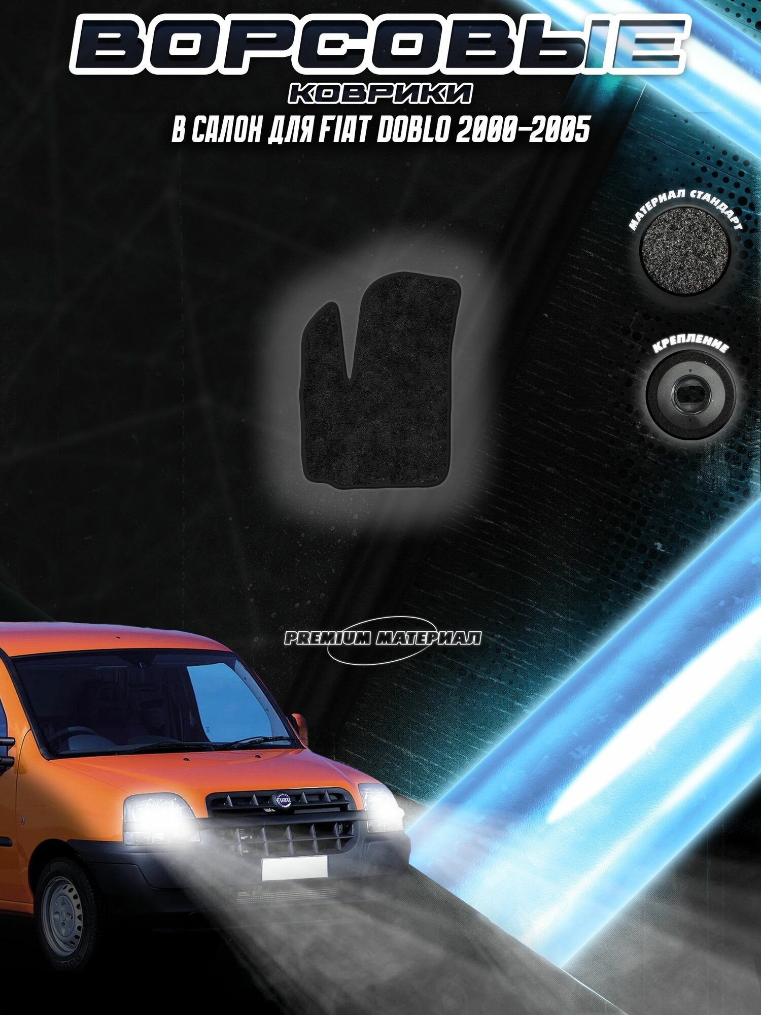 Водительский Ворсовый коврик "Стандарт" для Фиат Добло / Fiat Doblo 2000-2005 Черный