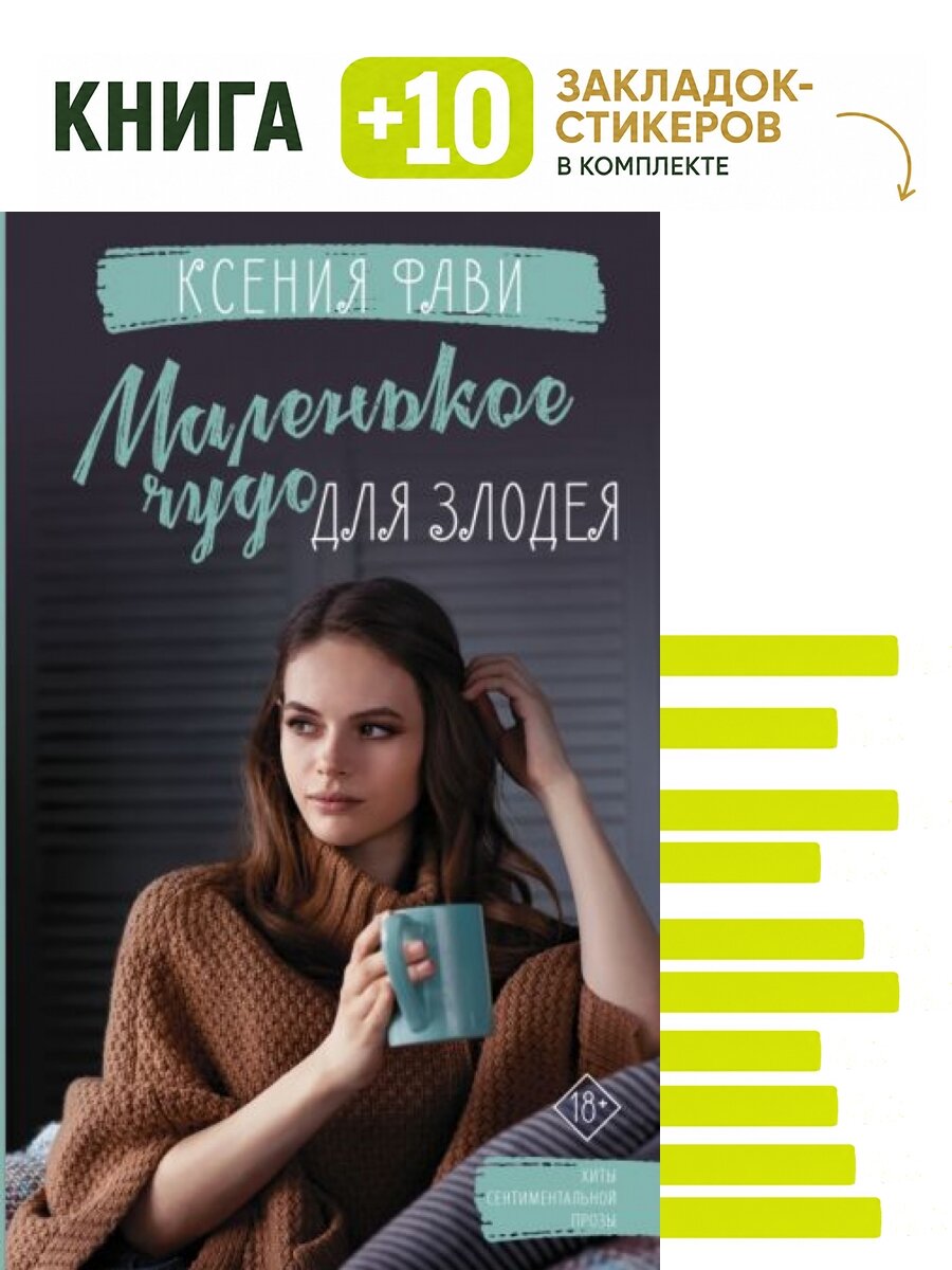 Маленькое чудо для злодея. Комплект: книга + 10 закладок-стикеров