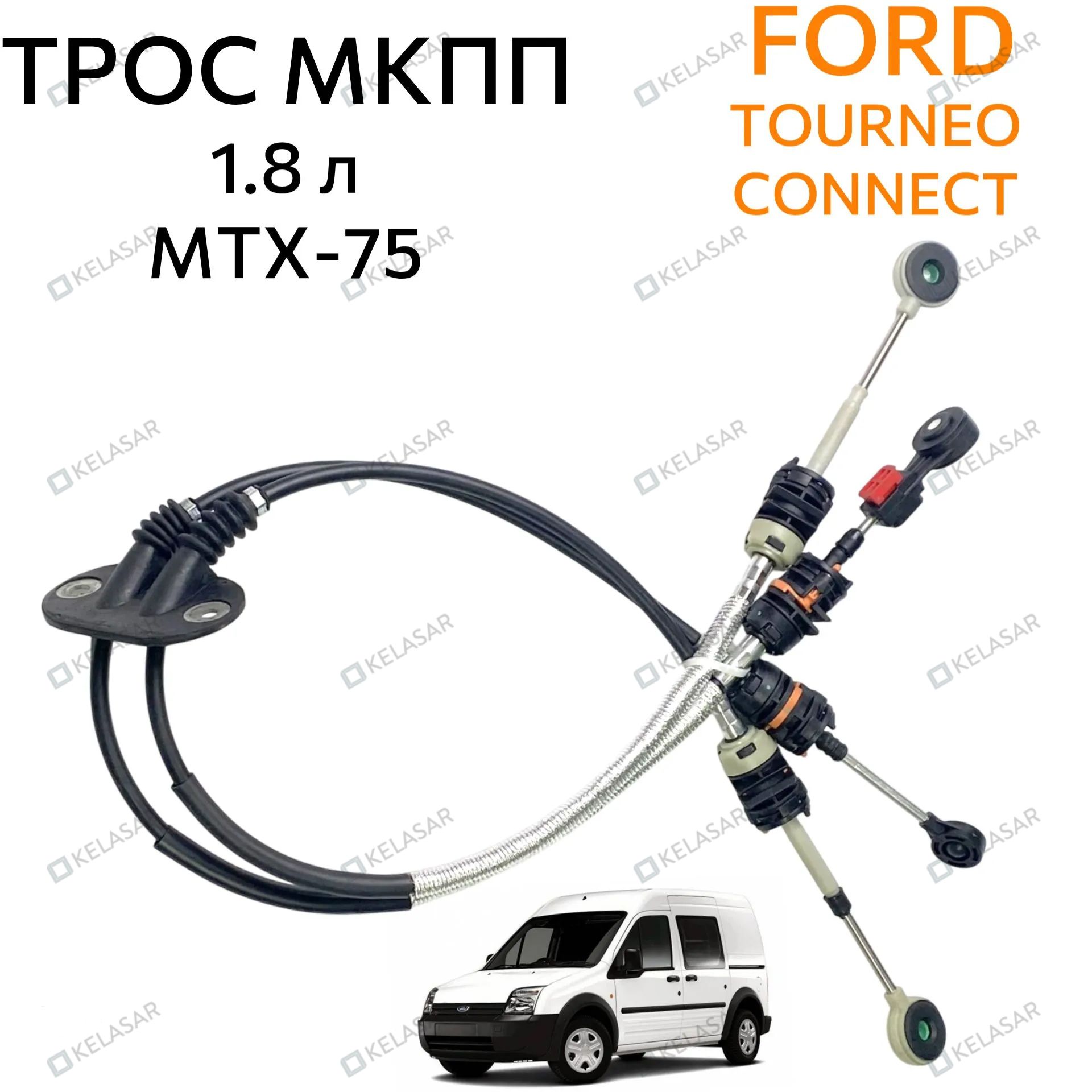 Трос МКПП 1.8 л. MTX-75 для Ford Tourneo Connect