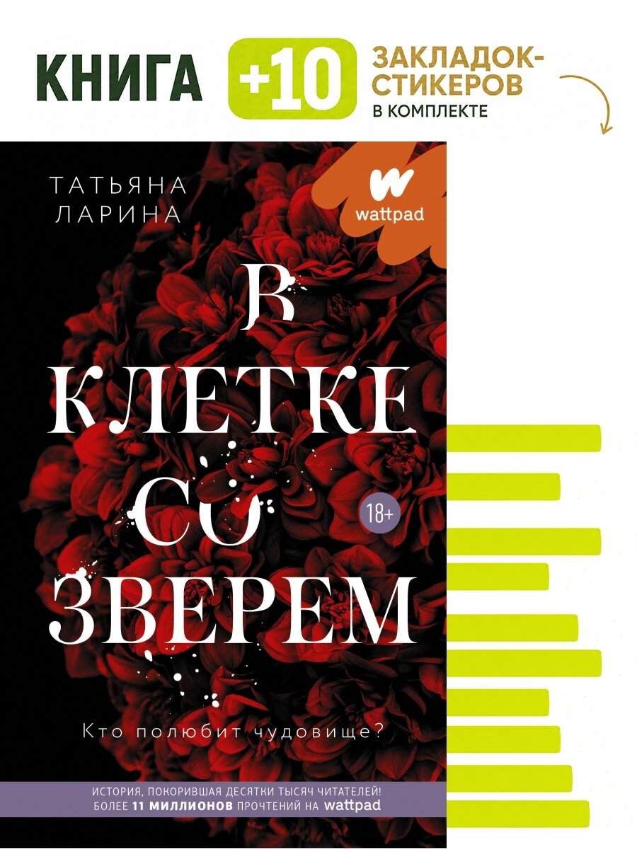 В клетке со зверем. Комплект: книга + 10 закладок-стикеров