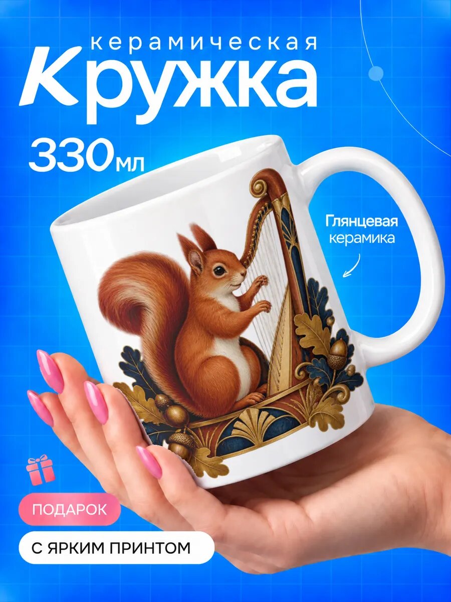 Кружка керамическая TOP CUP, Белка с арфой, белая, 330 мл, подарок другу