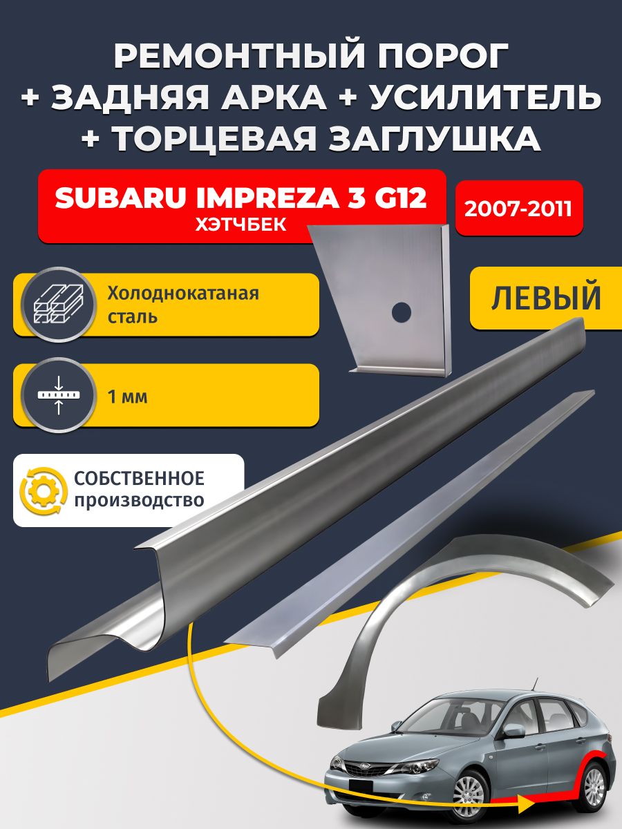 Левая ремонтная задняя арка (0,8 мм) и левый стандартный ремонтный порог + торцевая заглушка + усилитель, на Subaru Impreza 3 G12 2007-2011 Хэтчбек 5 дв (Субару Импреза 3). Холоднокатаная сталь 1 мм