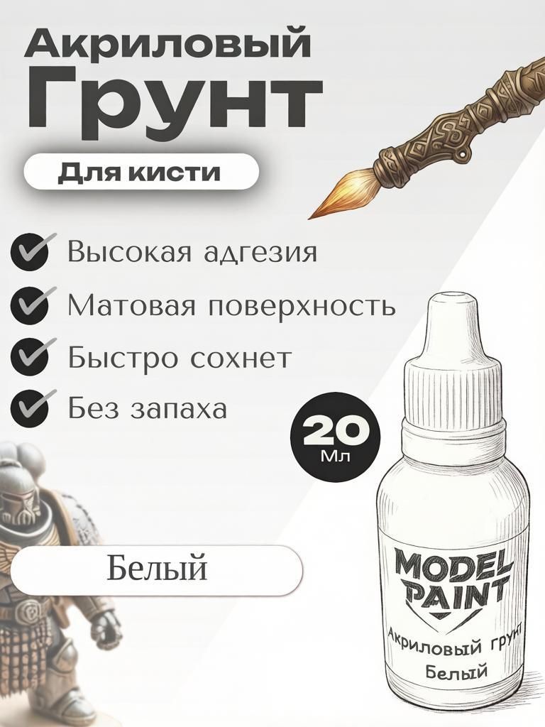 Акриловый грунт Model Paint: Белый(White) 20мл. Для творчества, моделизма, миниатюр, D&D, Warhammer. Для сборных моделей