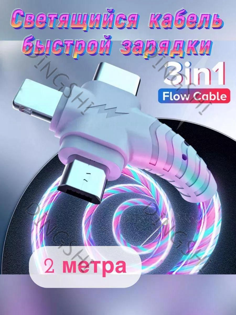 Кабель для мобильных устройств, 2 м, разноцветный