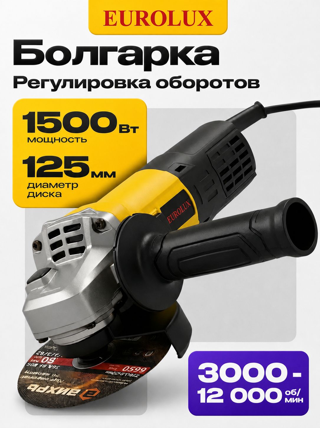 Болгарка 125 электрическая с регулировкой оборотов УШМ-125/1500 E-C Eurolux ( 1500 Вт, 125 мм, 11000 об/мин)