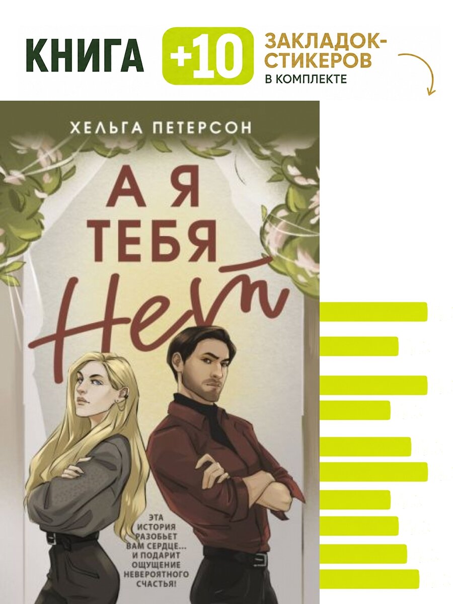 А я тебя нет. Комплект: книга + 10 закладок-стикеров
