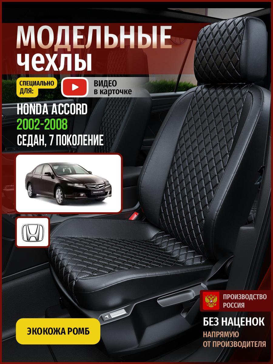 Чехлы Хонда Аккорд (Honda Accord) 2002-2008 7 седан Экокожа с ромбом Черный 4454AV859FT Чехлы. ру