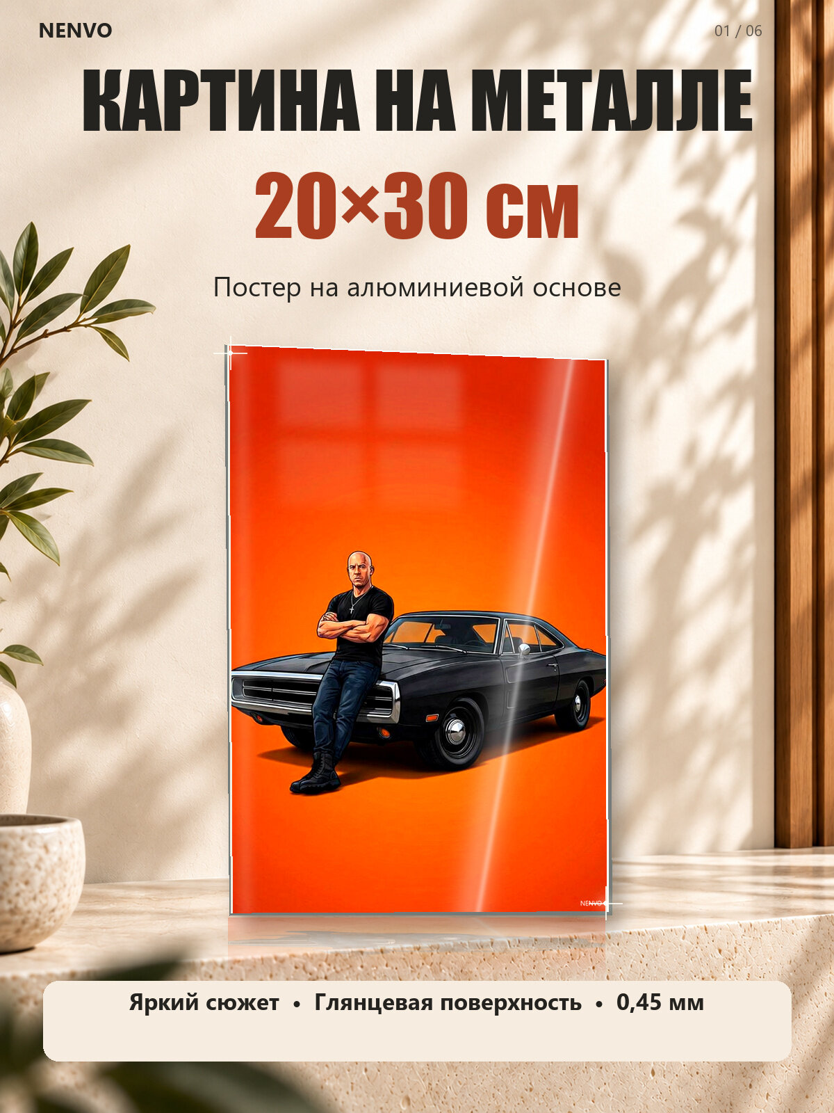 Постер интерьерный на металле Доминик Торетто и Dodge Charger, алюминий, 20x30 см
