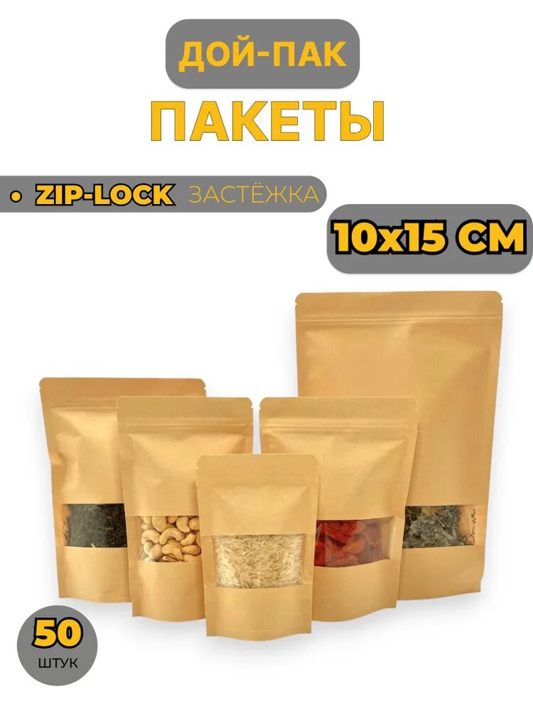 Крафт пакеты с окошком 50 шт 10*15 см, дой пак пакеты с зип замком