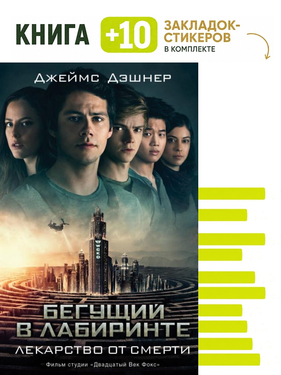 Бегущий в Лабиринте. Лекарство от смерти. Комплект: книга + 10 закладок-стикеров