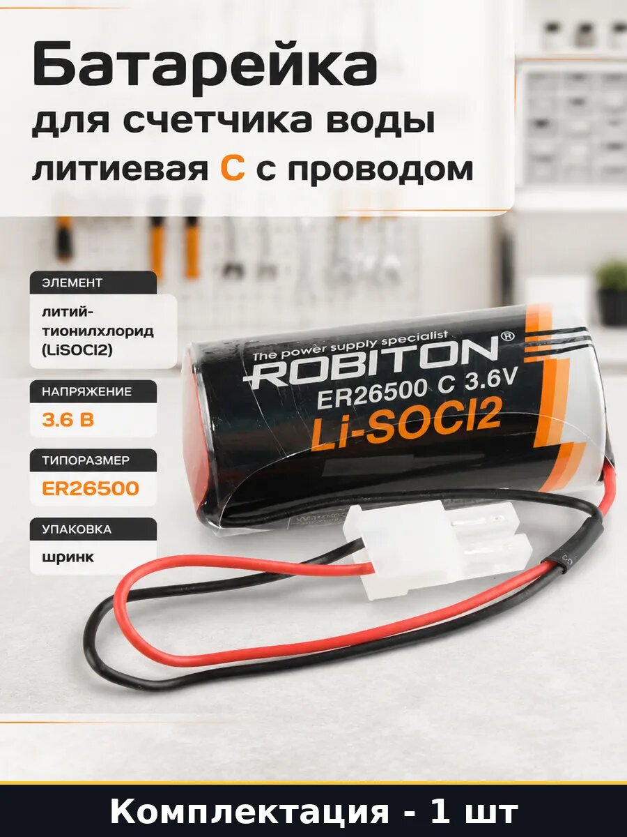 Литиевая батарейка для счетчика воды c, 3.6 в, с проводом, типоразмер c, Lithium