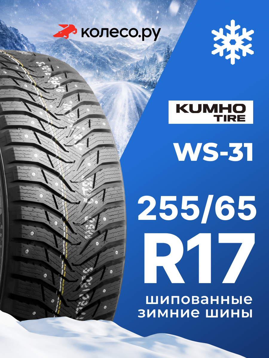 Шины зимние Кумхо WS-31 255/65 R17 114T XL шипованная зимняя резина