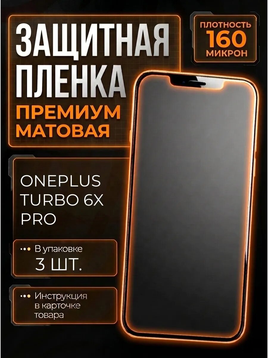 Защитная пленка на OnePlus Turbo 6X Pro