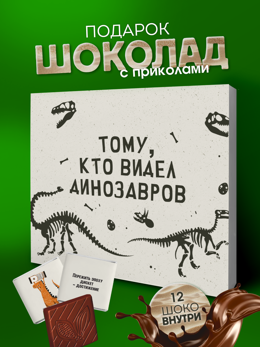 Подарочный набор YOULAB "Динозавр", молочный шоколад, в подарочной упаковке