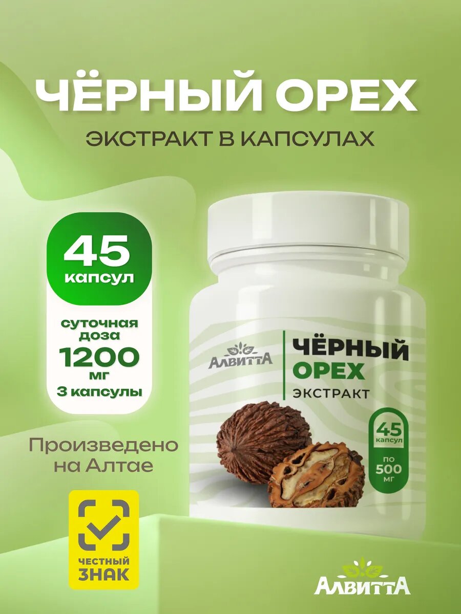 Черный орех экстракт в капсулах 45 шт по 500 мг