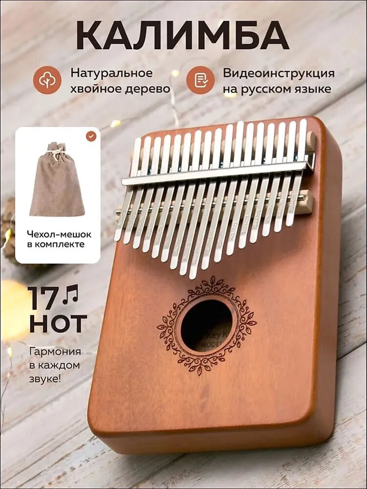 Калимба 17 нот из натурального хвойного дерева, видеоинструкция на русском языке, чехол-мешок в комплекте