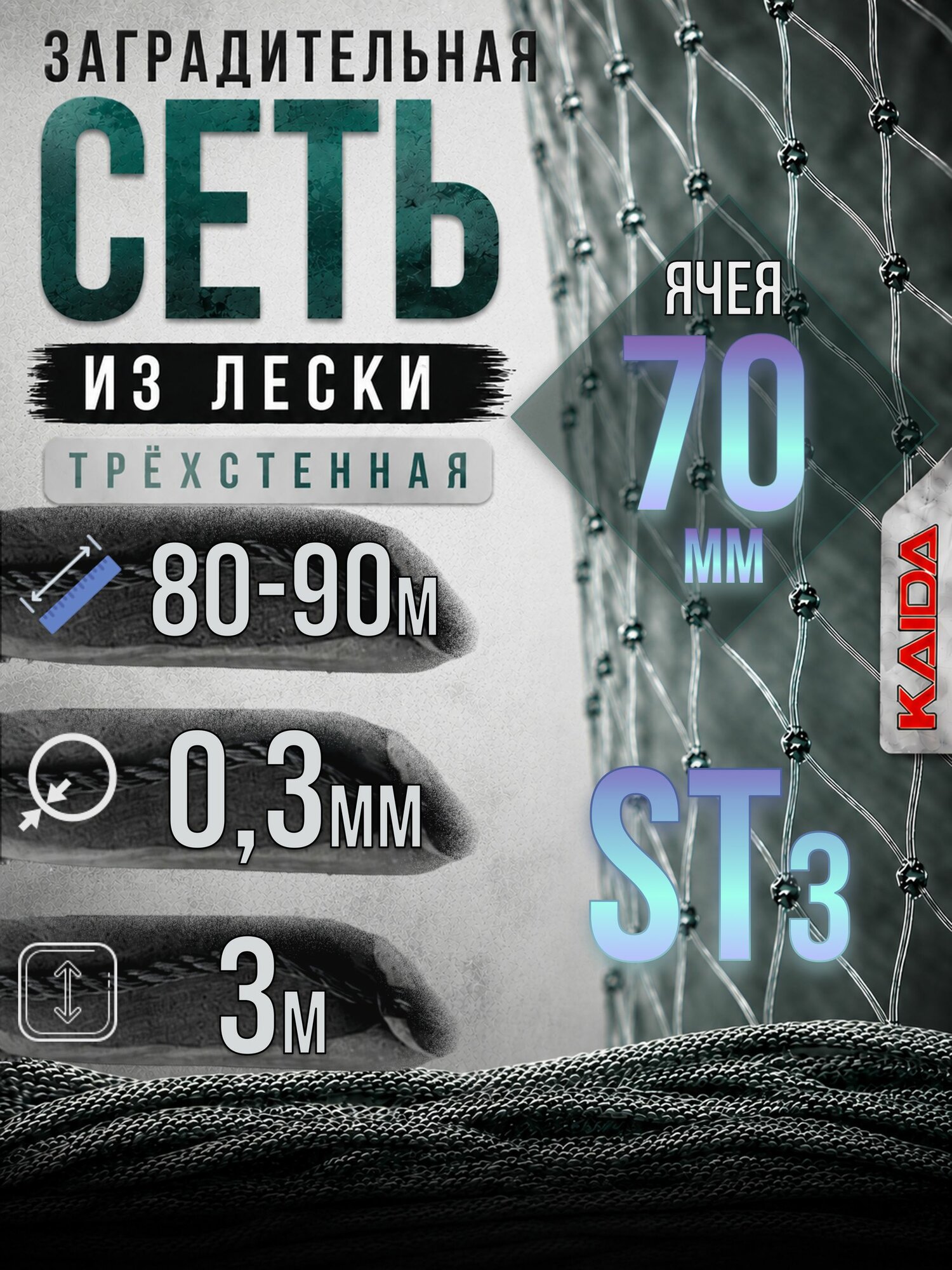 Защитная трехстенная сетка из лески 3м 70мм