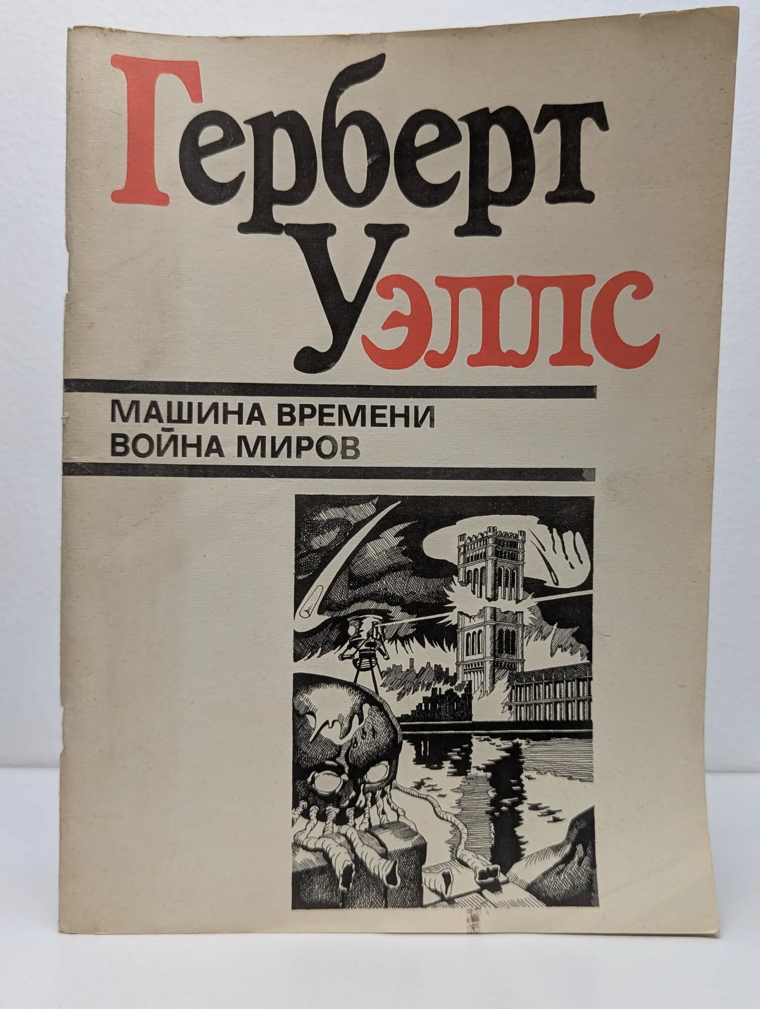 Машина времени. Война миров Уэллс Герберт Джордж 1984
