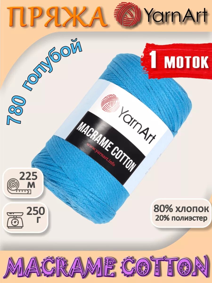 Пряжа для вязания ЯрнАрт Макраме Коттон 780 1 шт бирюза