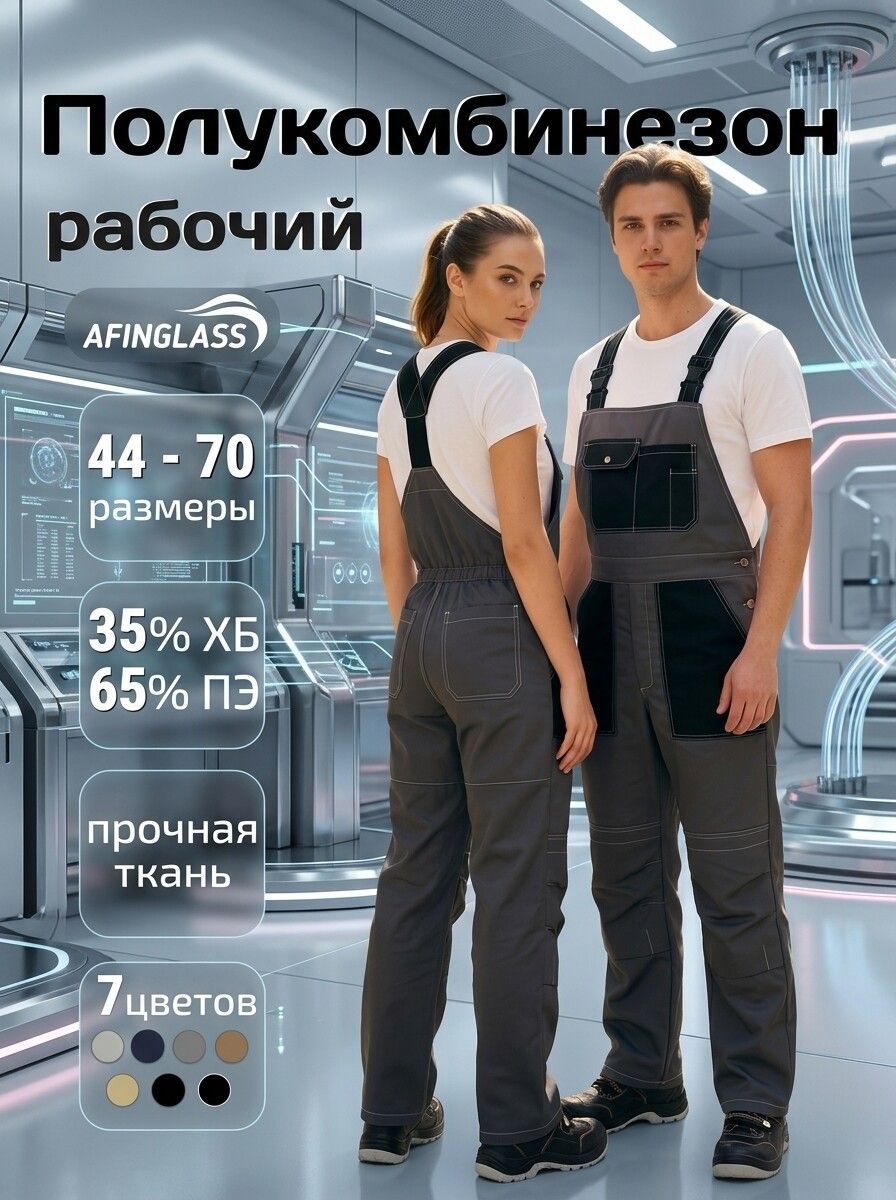 AFINGLASS Полукомбинезон Чикаго цвет серый с широкими лямками