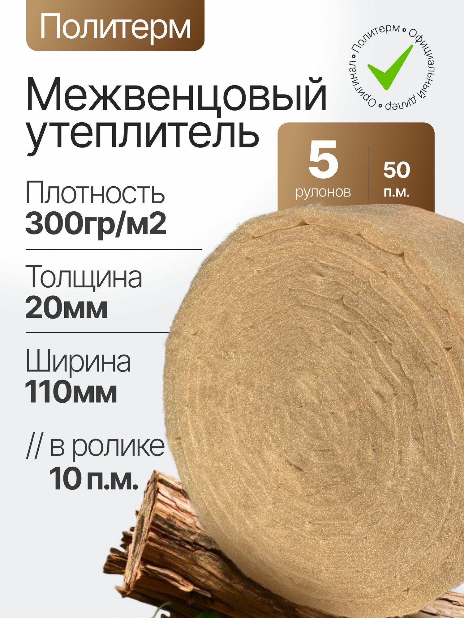 Политерм Стандарт 20мм/110мм-5 роликов, Плотность 300 г/м2, Утеплитель межвенцовый полиэфирный для стен. Теплоизоляция. Строительные материалы.