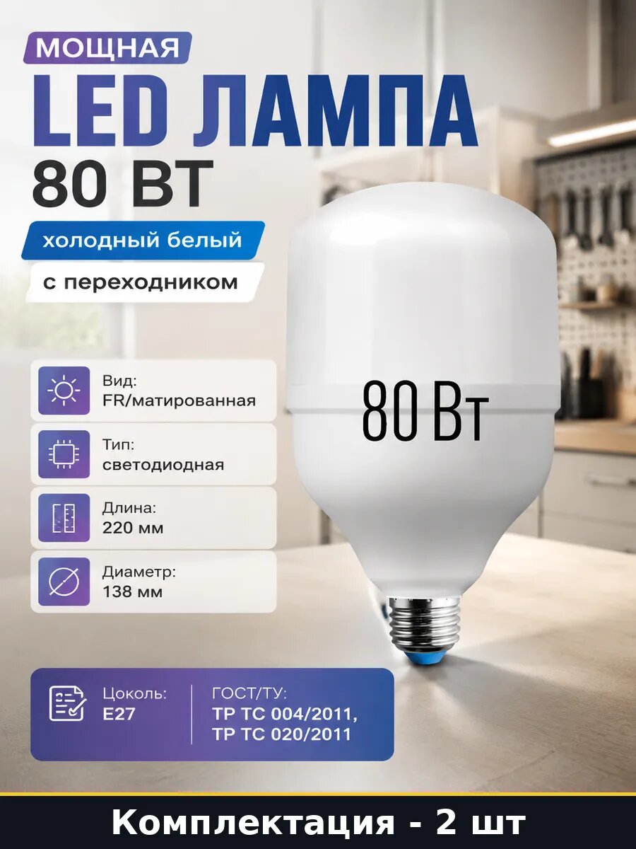 Лампочка 80 ватт E27 6500K 220V комплект 2 шт переходник E40