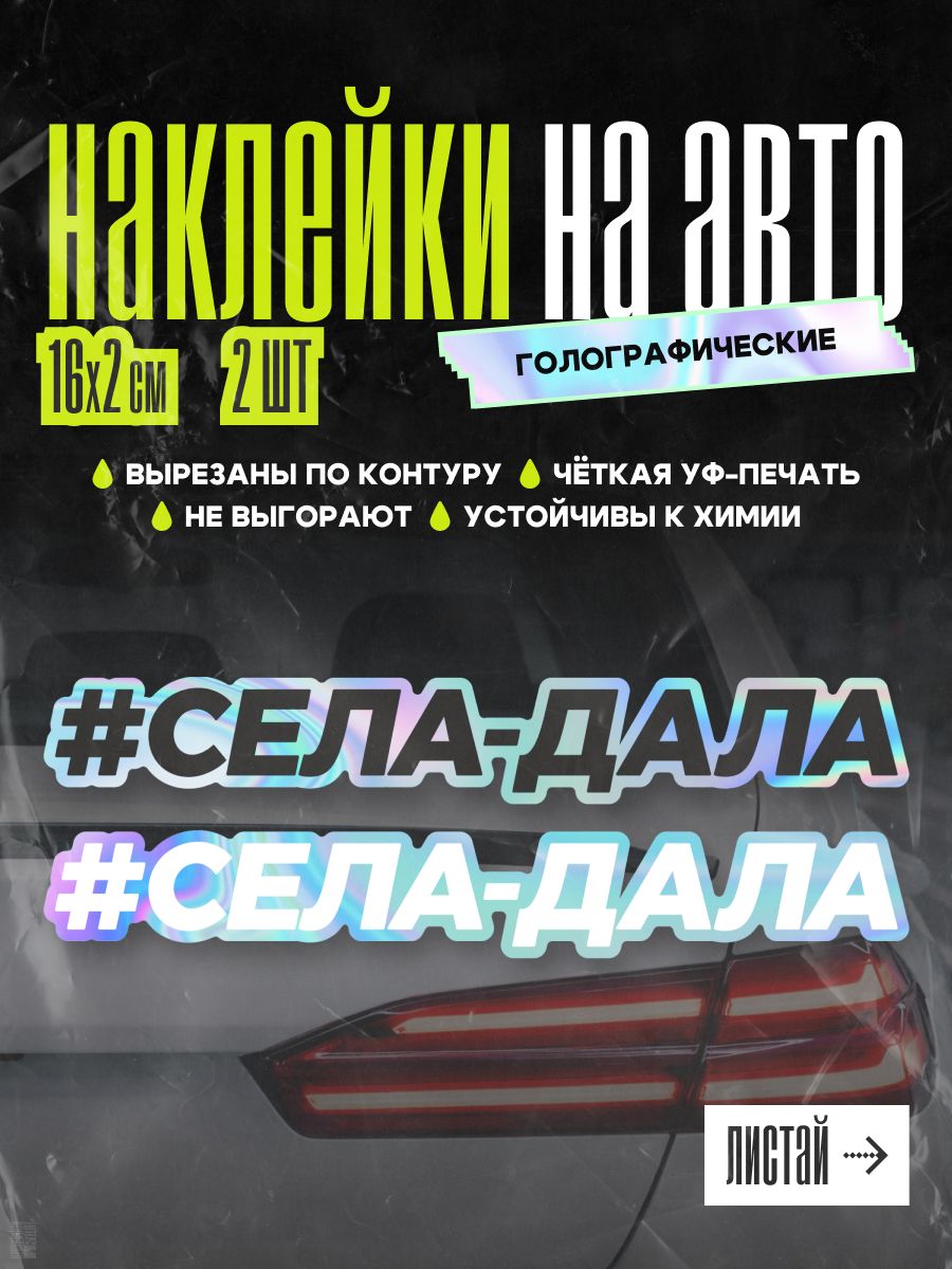 Наклейка Села дала голографическая 2 шт, наклейки села дала