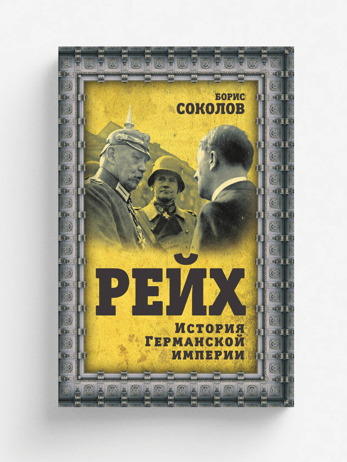 Рейх. Германская империя